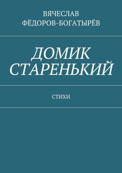 Домик старенький. Стихи [Цифровая книга]