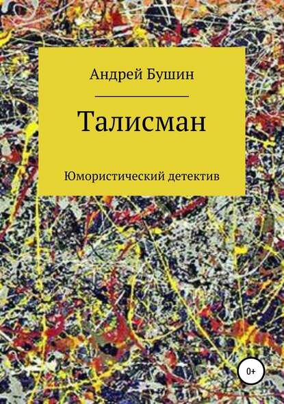 Талисман. Юмористический детектив [Цифровая книга]