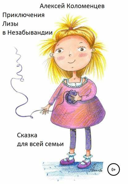 Приключения Лизы в Незабывандии [Цифровая книга]