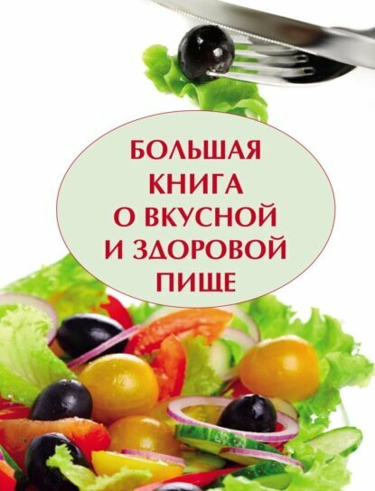 Большая книга о вкусной и полезной пище [Цифровая книга]