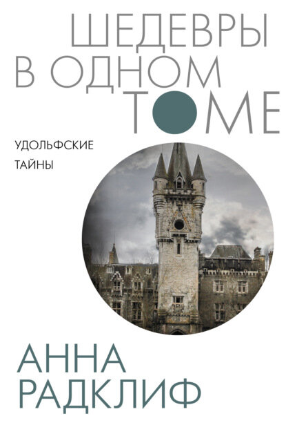 Удольфские тайны [Цифровая книга]