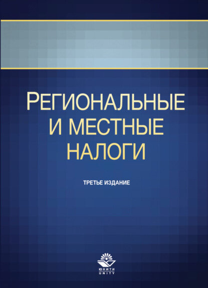 Региональные и местные налоги [Цифровая книга]