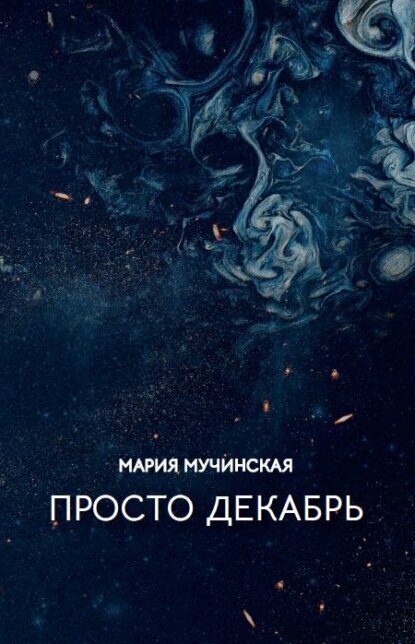 Просто декабрь [Цифровая книга]
