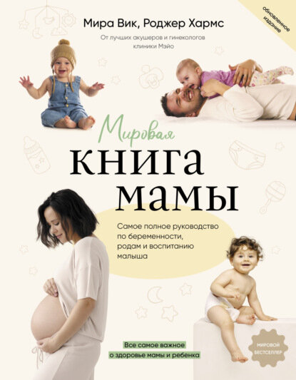 Мировая книга мамы. Самое полное руководство по беременности, родам и воспитанию малыша [Цифровая книга]