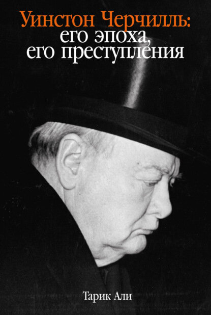 Уинстон Черчилль. Его эпоха, его преступления [Цифровая книга]