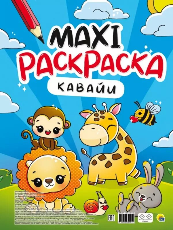 Макси-раскраска. Кавайи