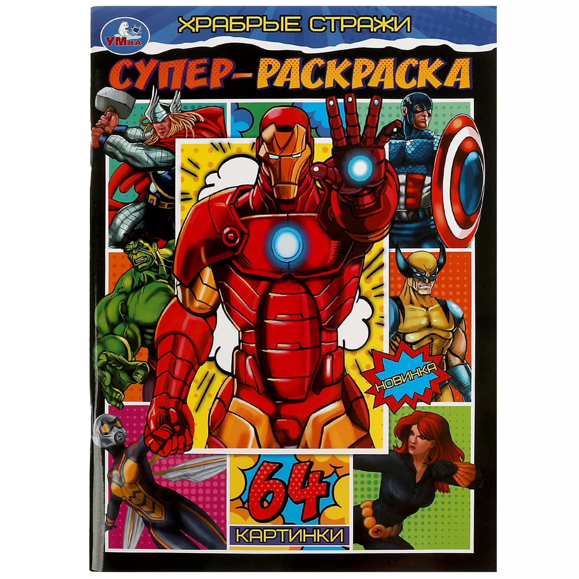 Супер-раскраска. Храбрые стражи. 64 картинки ()