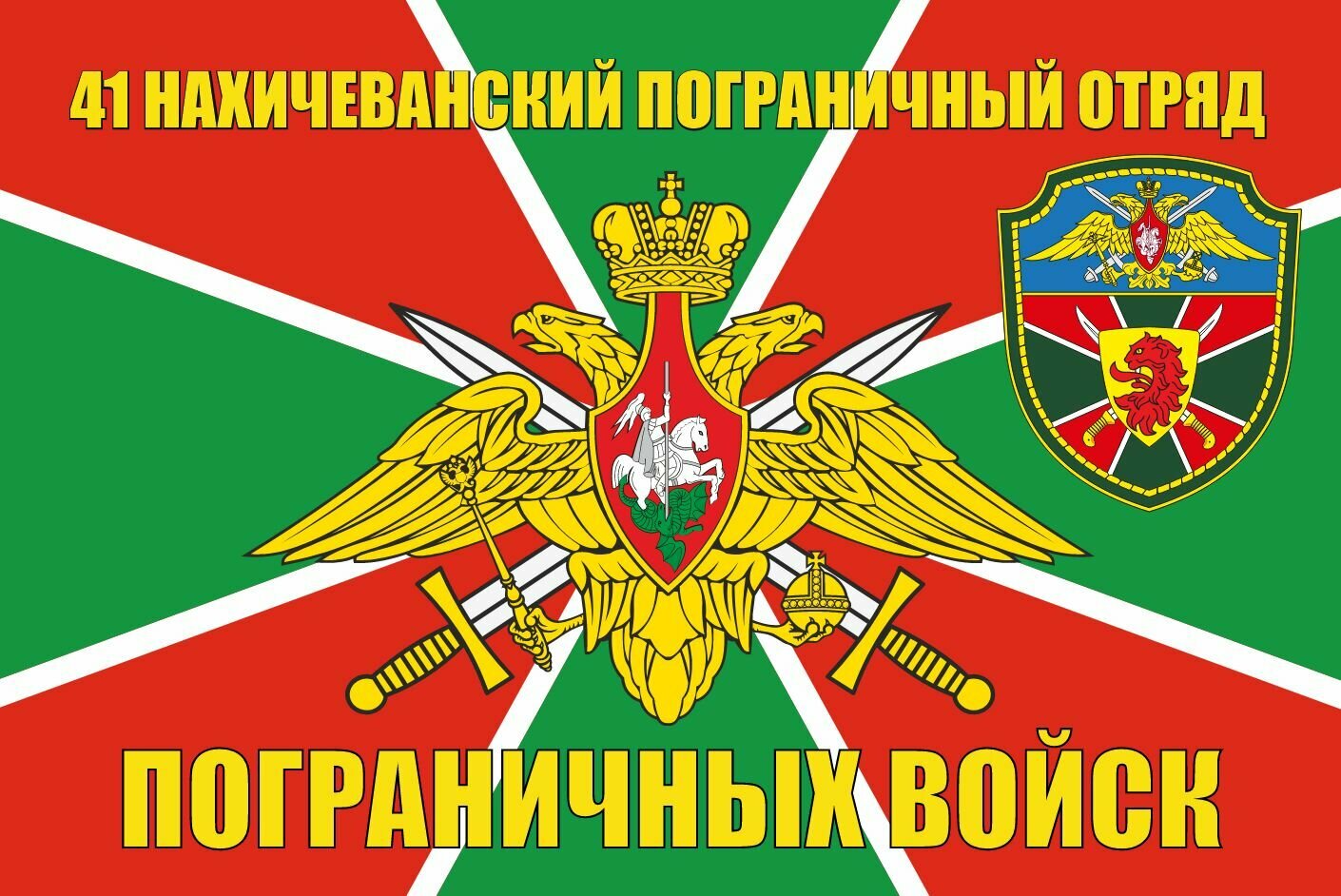 Флаг 41 Нахичеванского пограничного отряда РФ 90*135 см большой