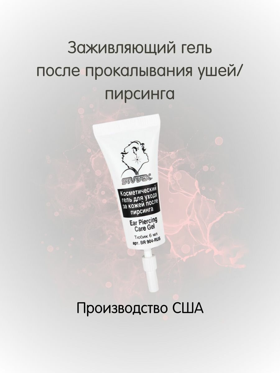 Studex Косметический гель для ухода за кожей после пирсинга, 6 мл