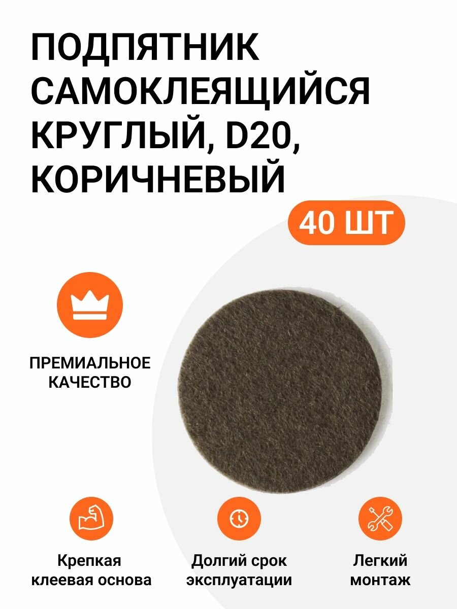 Подпятники Инталика, самоклеящиеся, круглые, фетровые, коричневые, 40шт