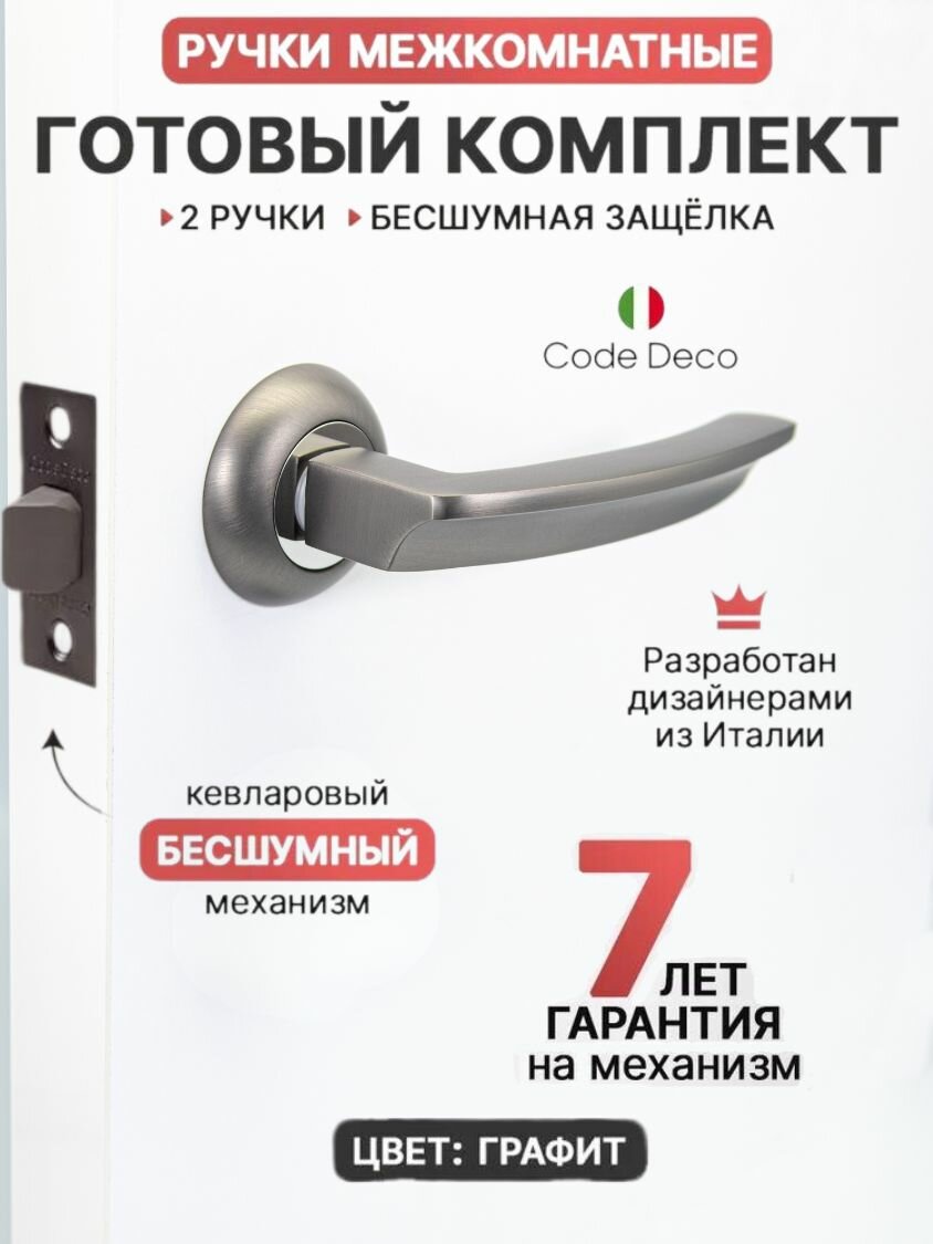 Готовый комплект 2в1 ручка дверная межкомнатная CODE DECO 14093 Графит + защелка без фиксации