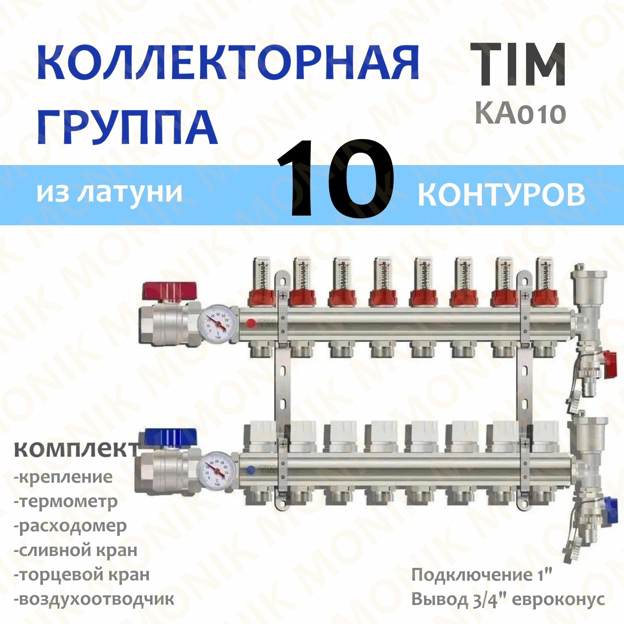 Коллекторная группа из латуни 10 выходов TIM KA010 расходомер, воздухоотводчик, сливной кран, торцевой кран, термометр