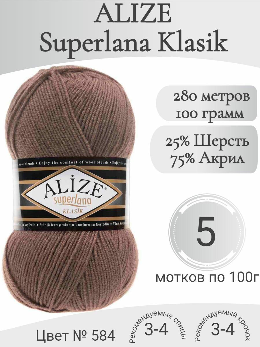 Пряжа Alize Superlana Klasik (Ализе Суперлана Классик) 584 кофе с молоком