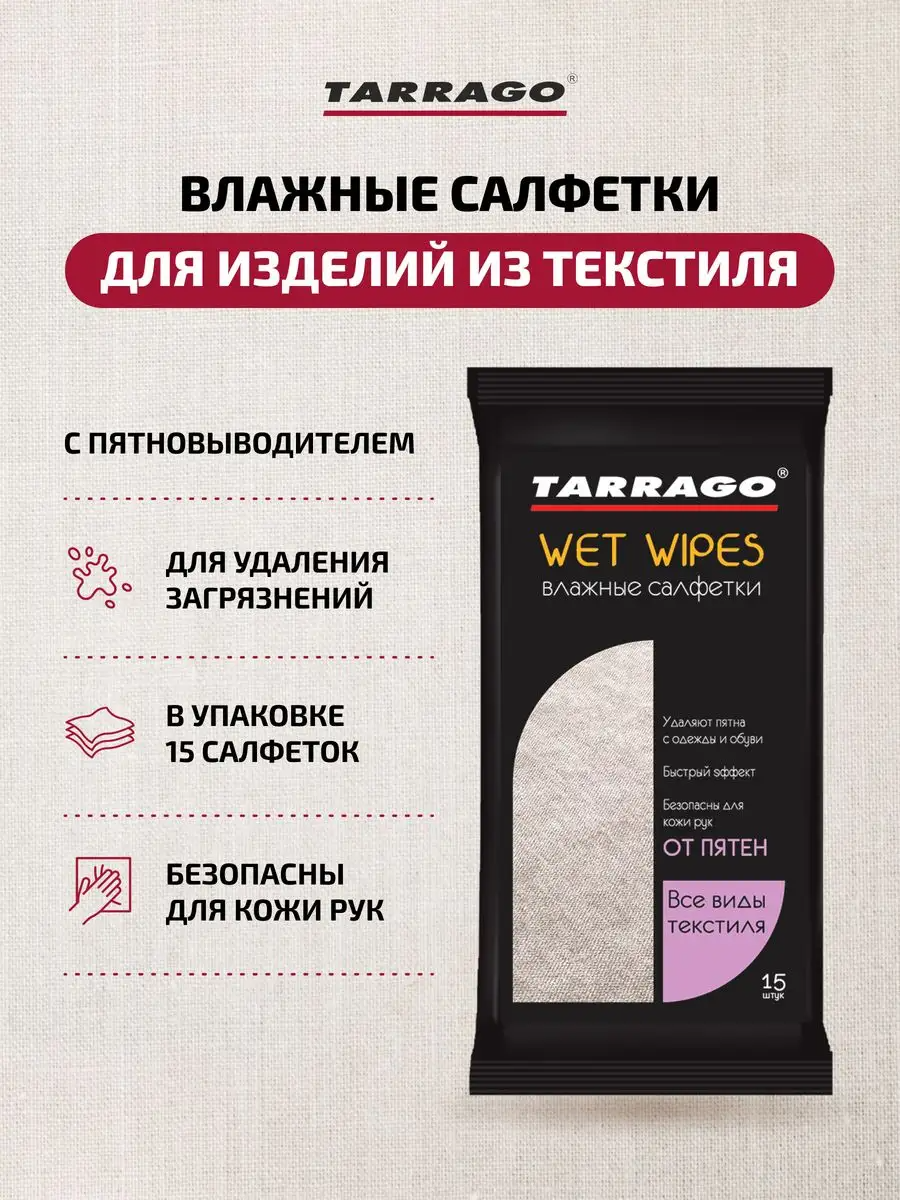 Влажные очищающие салфетки TARRAGO WET WIPES от пятен для текстиля, 15 шт.
