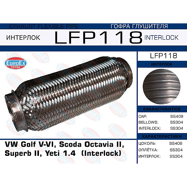 EUROEX LFP118 гофра глушителя \ VW Golf (Гольф) v-vi, scoda Octavia (Октавия) II, superb II, yeti 1.4 (interlock)