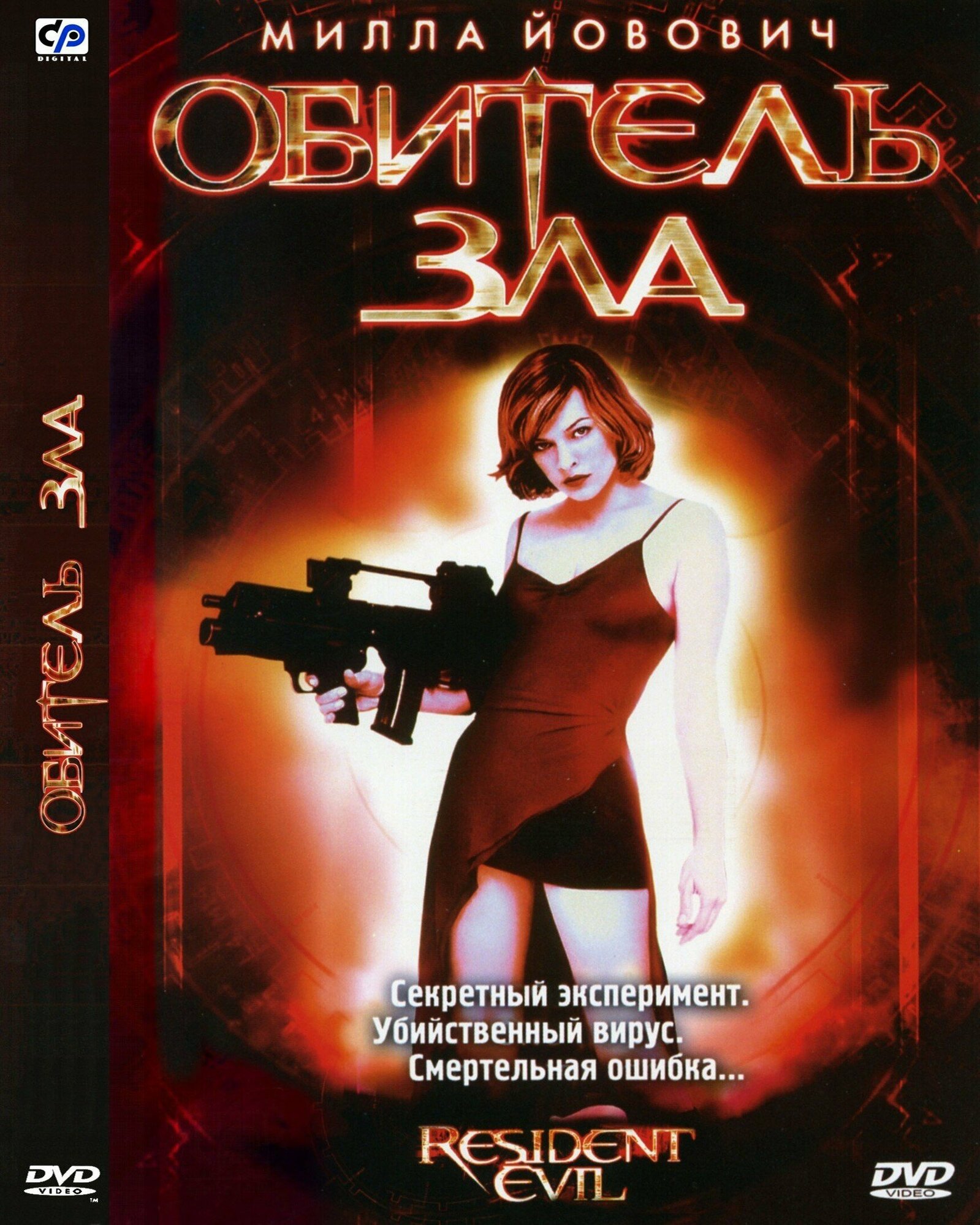 Обитель зла (DVD)