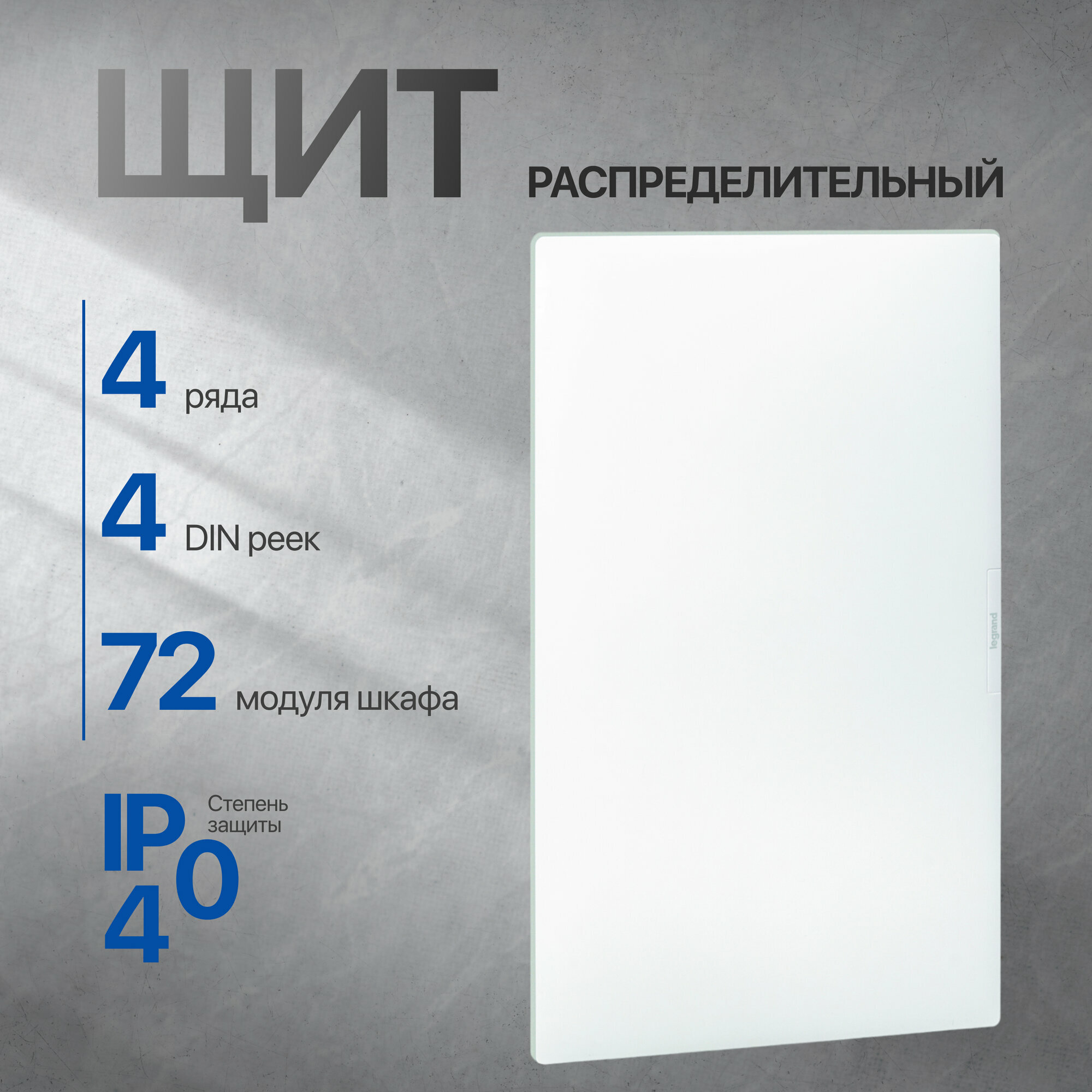 Legrand 401769 Пластиковый щит Practibox встраиваемый 72 мод. (4x18) белая дверь