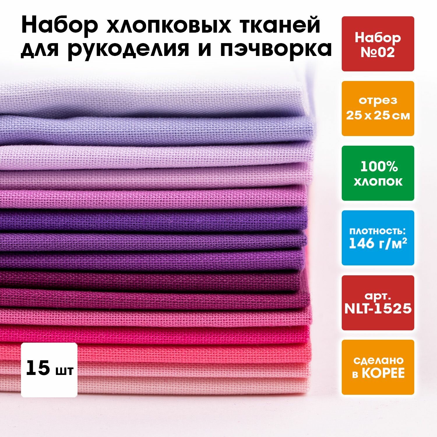 Набор хлопковых тканей для рукоделия и пэчворка "PEPPY" NLT-1525 146 г/кв. м 5 15 шт №02 розовый-фиолетовый-сиреневый