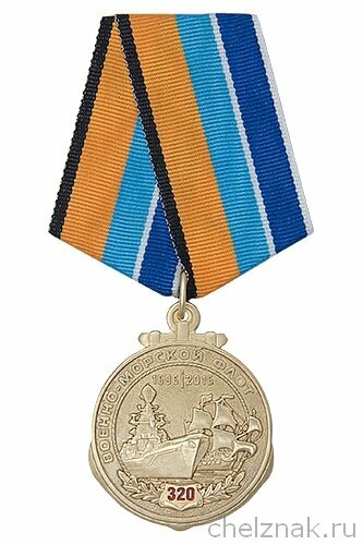 Медаль «320 лет Военно-морскому флоту России» с бланком удостоверения