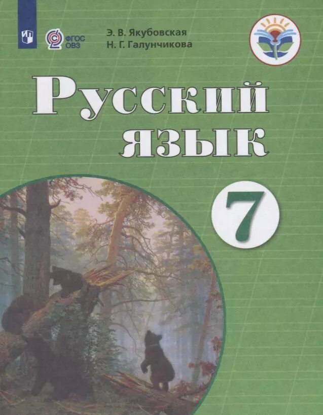 Русский язык. 7 класс. Учебник для общеобразовательных организаций, реализующих адаптированные основные общеобразовательные программы