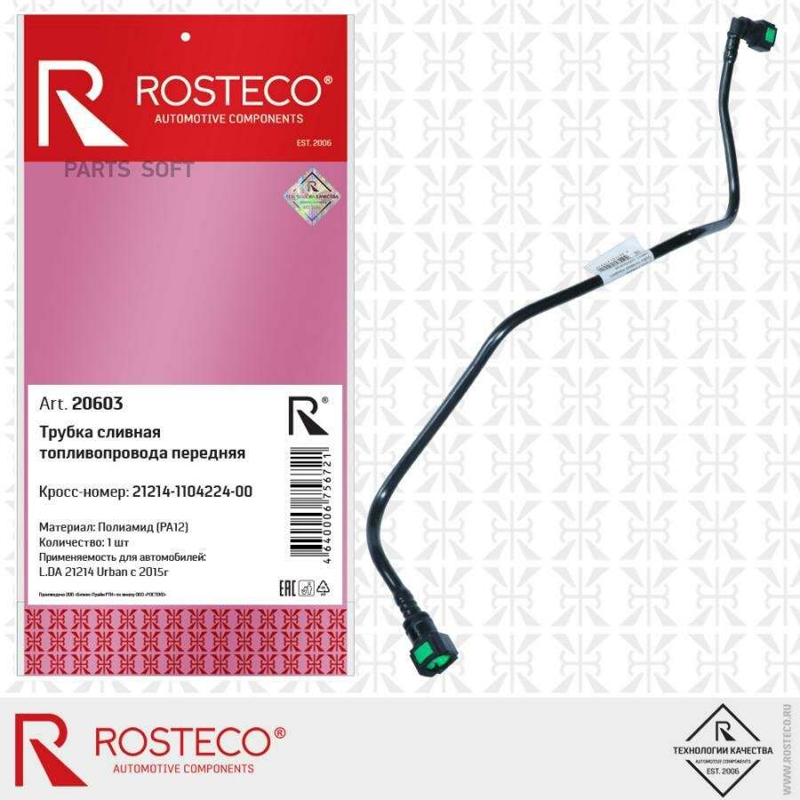 20603 ROSTECO Трубка топливная обратки ВАЗ-21214 (2015->)