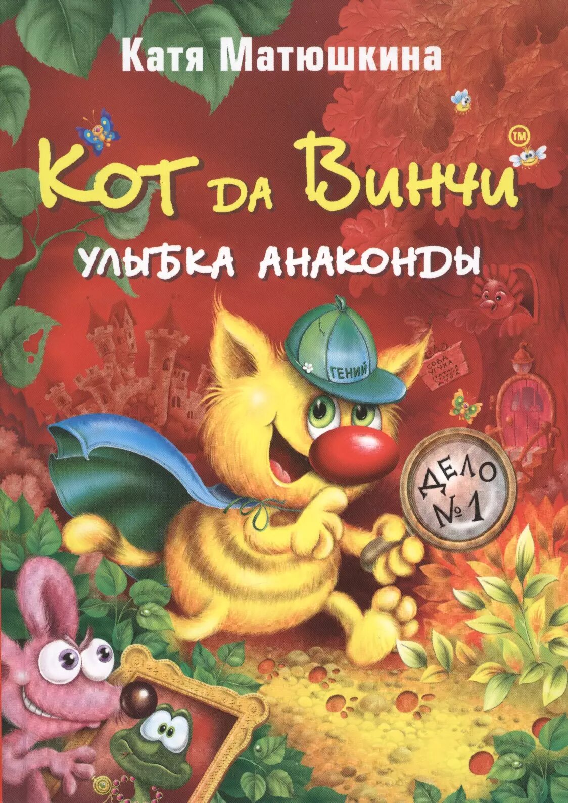 Кот да Винчи: Улыбка Анаконды: Повесть-сказка