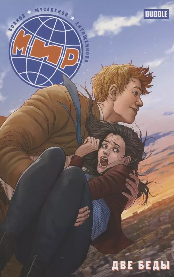 Мир. Две беды. Книга 2