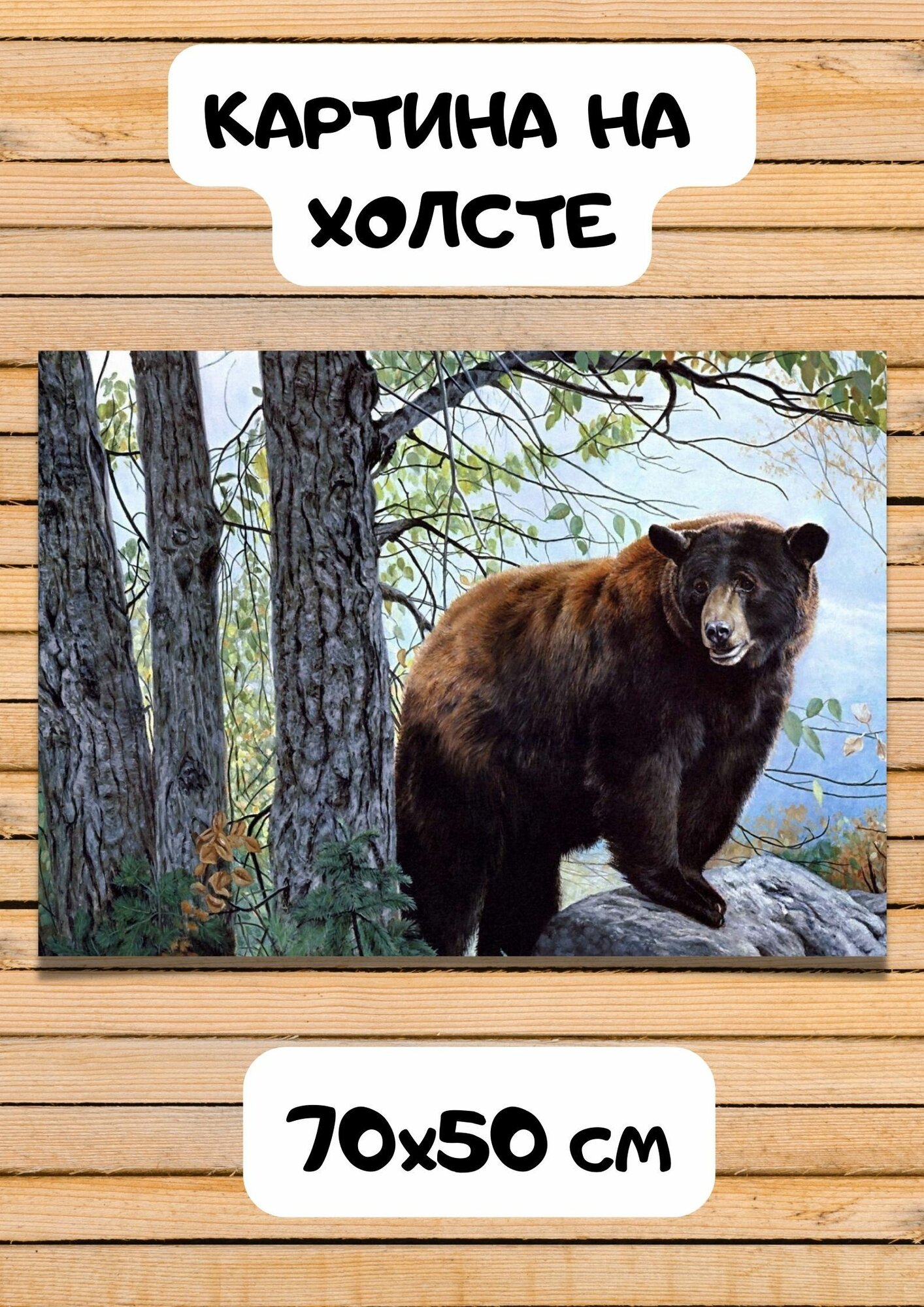 Картина с медведем в арт исполнении на стену для интерьера