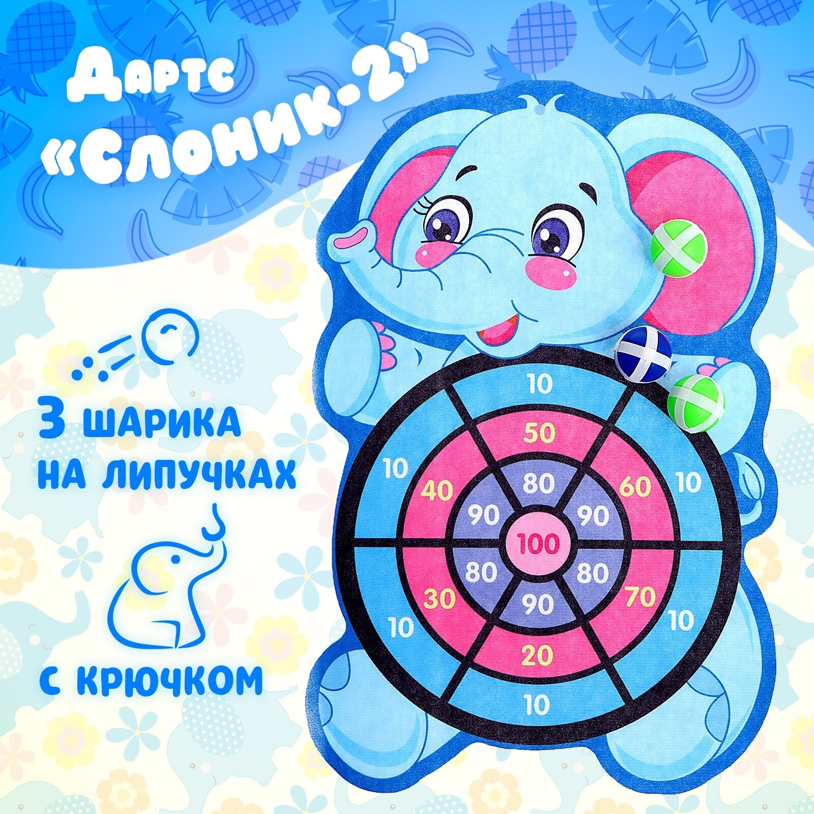 Дартс для детей "Слоник 2", шарика на липучках, крючок, цвета микс