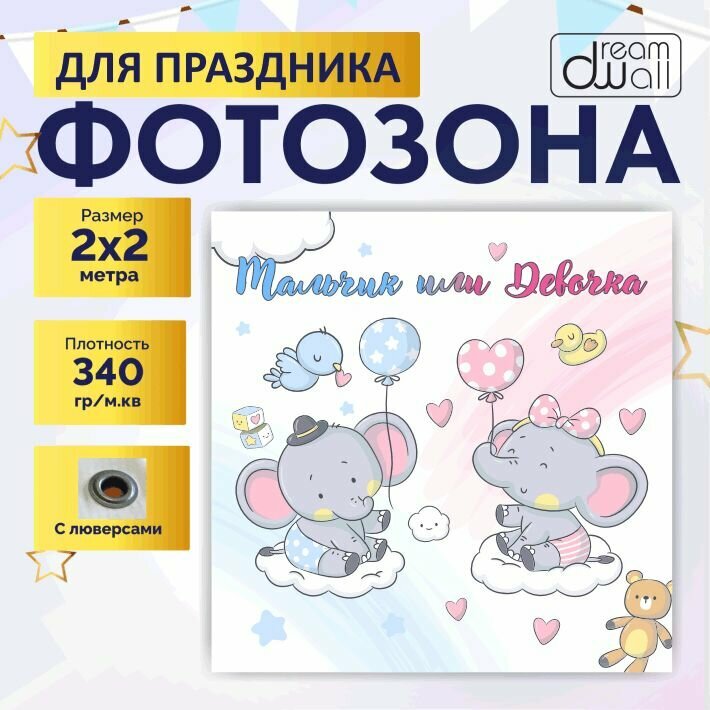 Фотозона баннер Гендер пати "Слоники" 200х200