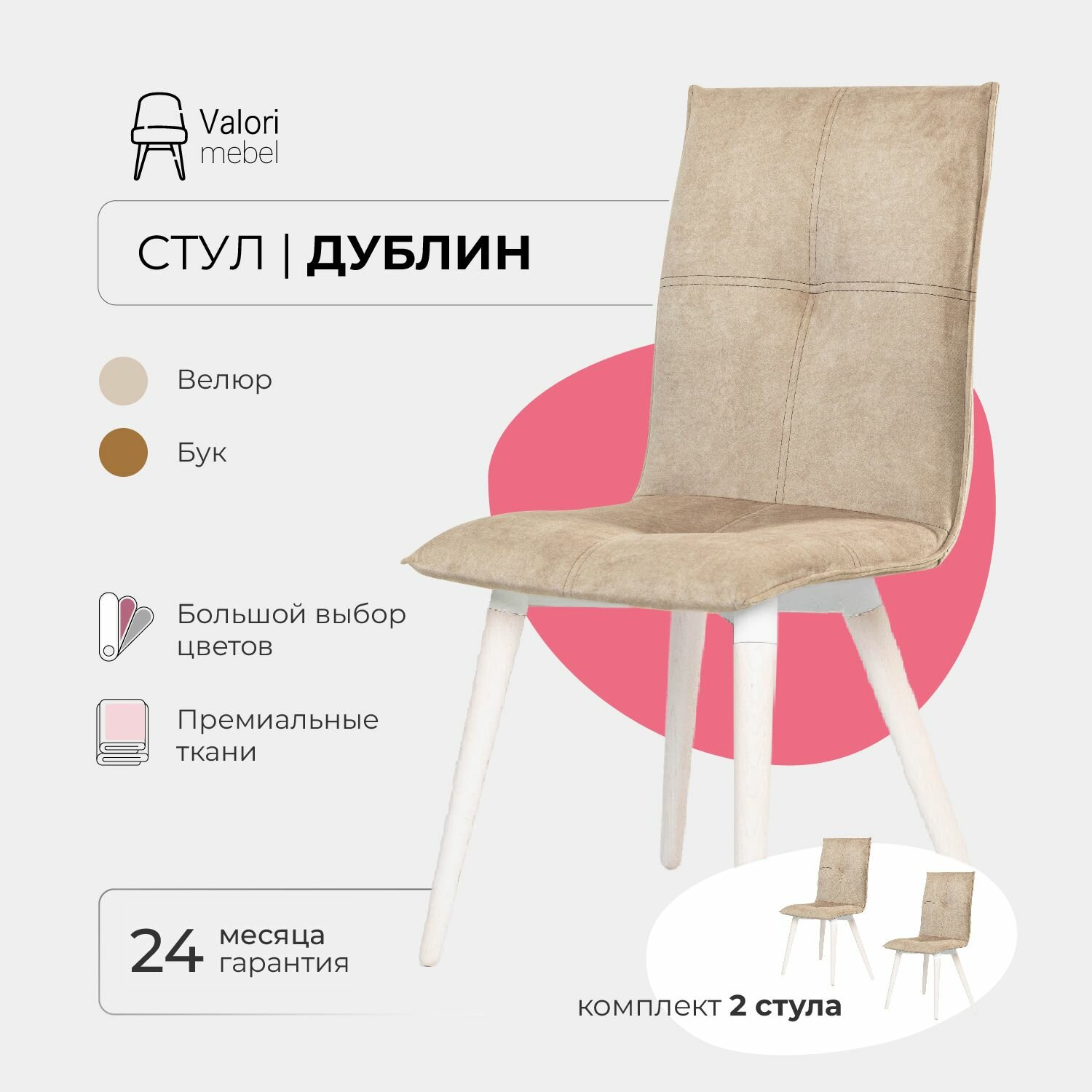 Стулья для кухни комплект 2 шт Дублин Valori, Велюр бежевый, массив дерева - бук/белый лак
