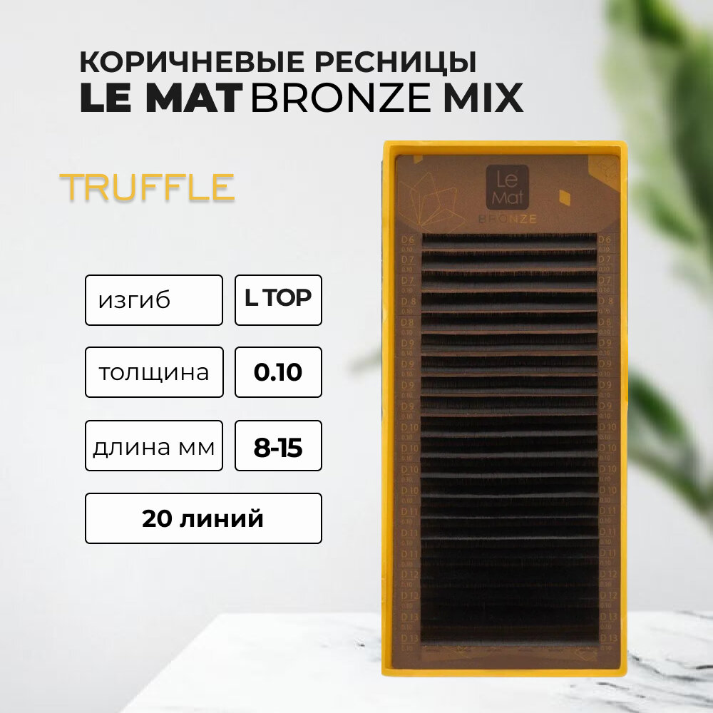 Ресницы коричневые Truffle Le Maitre "Bronze" 20 линий L Top 0.10 MIX 8-15 mm