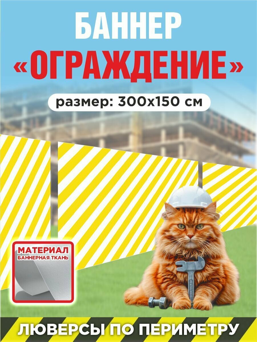 Баннерное ограждение тент для строительных работ с люверсами