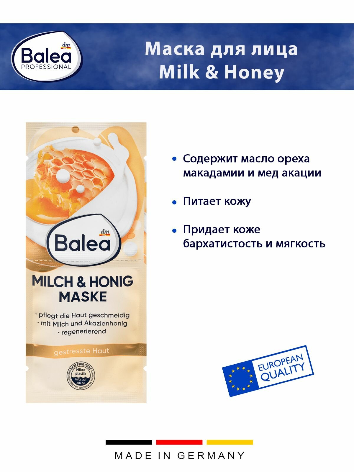 Маска для лица Balea - Milk & Honey, пакетик 8 мл, 1 упаковка
