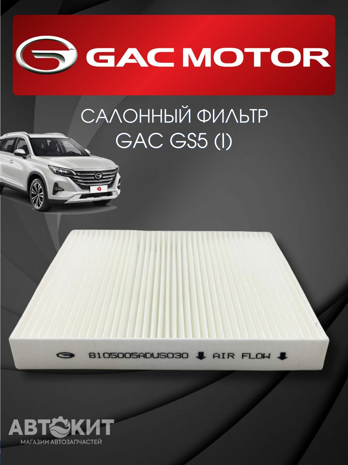 Фильтр салонный GAC GS 5