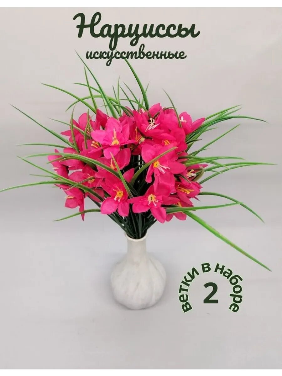 Нарциссы искусственные для декора интерьера