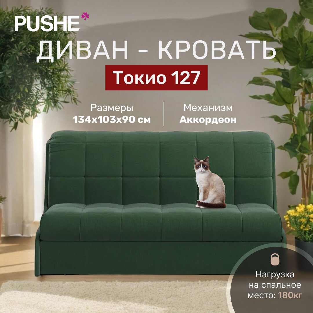 Диван кровать 4Нomе Токио 127, механизм Аккордеон, 134х103х90 см, диван раскладной, прямой маленький, без подлокотников