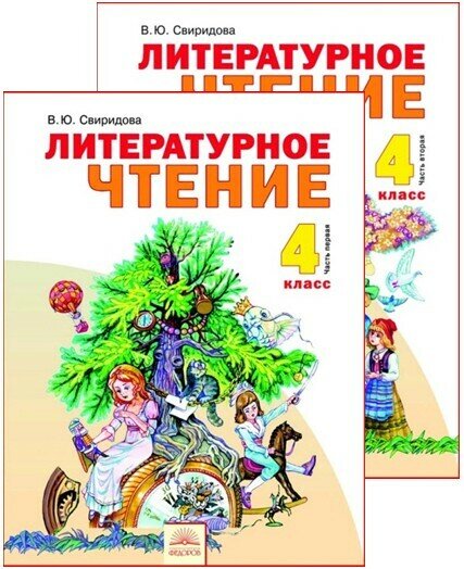 Свиридова В. Ю. Литературное чтение. 4 класс. Учебник. В двух частях. (Комплект).