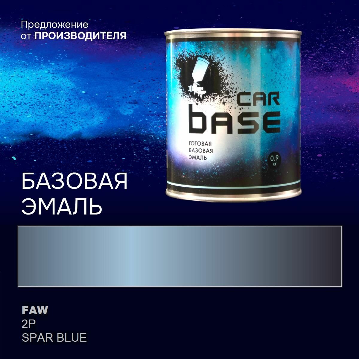 Краска автомобильная. "CARBASE - база" FAW 2P SPAR BLUE 0,9 кг.