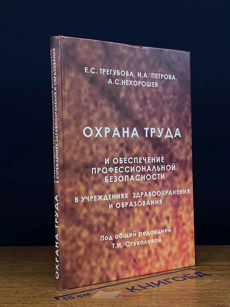 Книга. Охрана труда и обеспечение проф. безопасности 2003 (2040611334451)