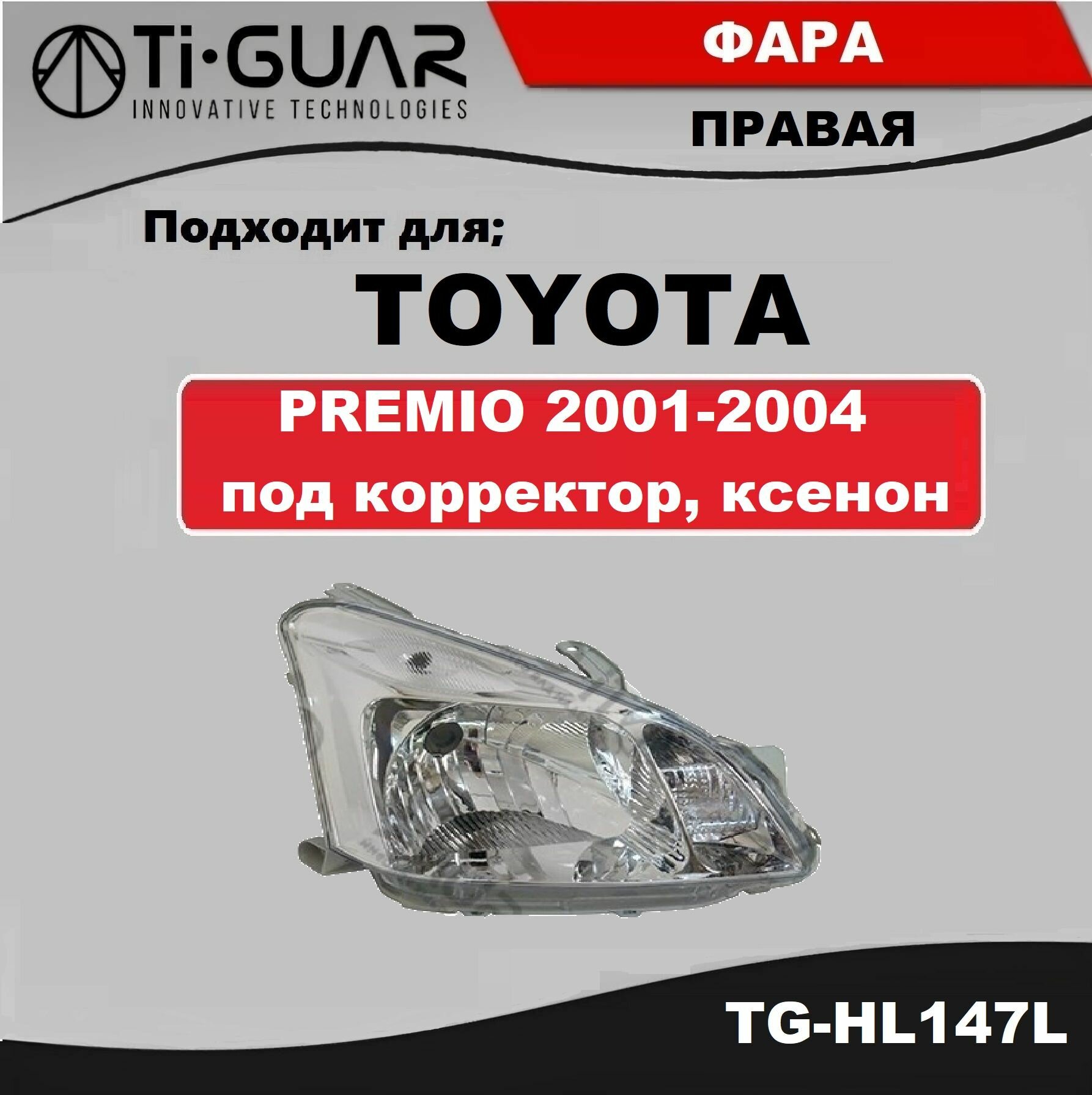 Фара передняя правая TiGUAR для TOYOTA PREMIO 2001-2004 под корректор, ксенон