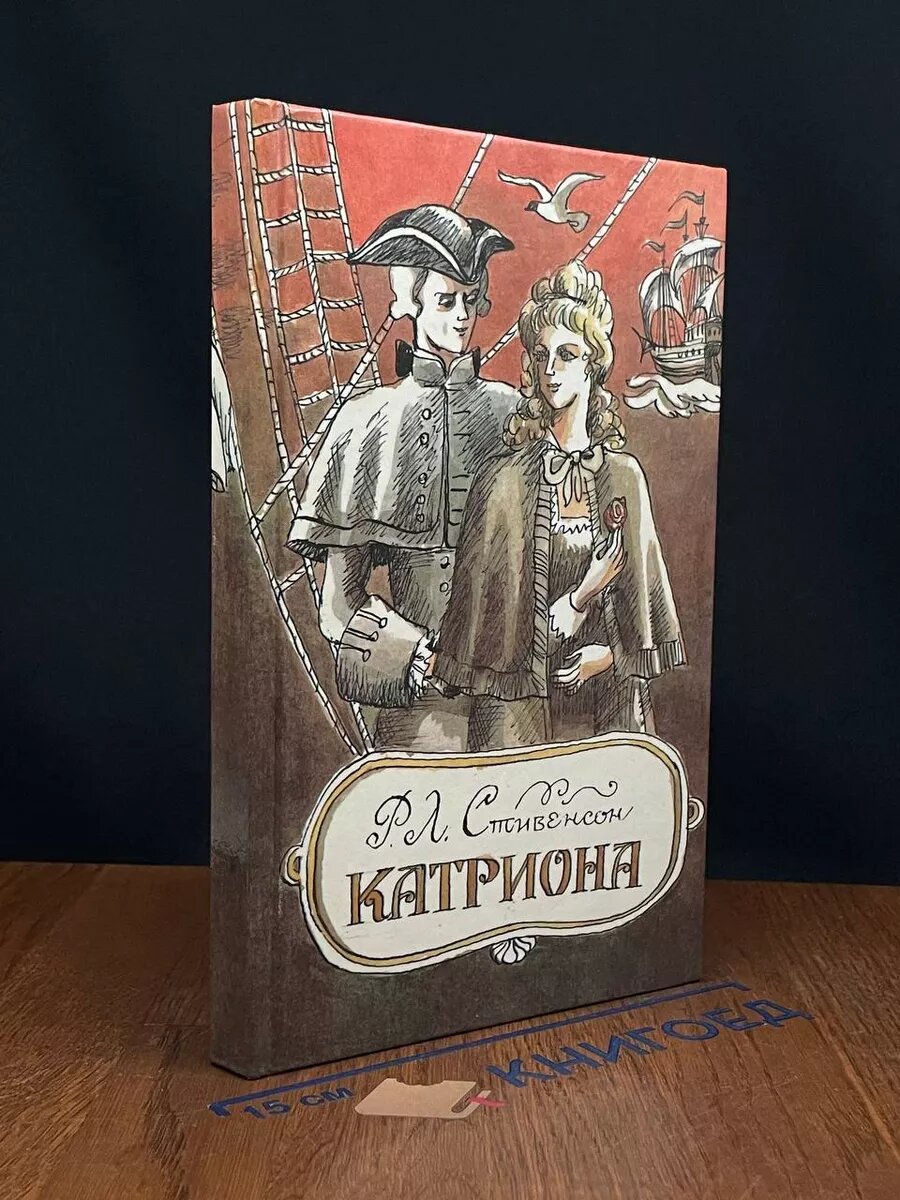 Книга. Катриона 1991 (2040693342177)