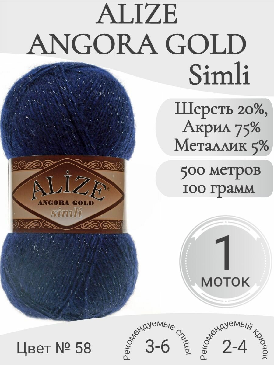 Пряжа Alize Angora Gold Simli (Ангора Голд Симли Ализе) 058 синий темный (1 моток)