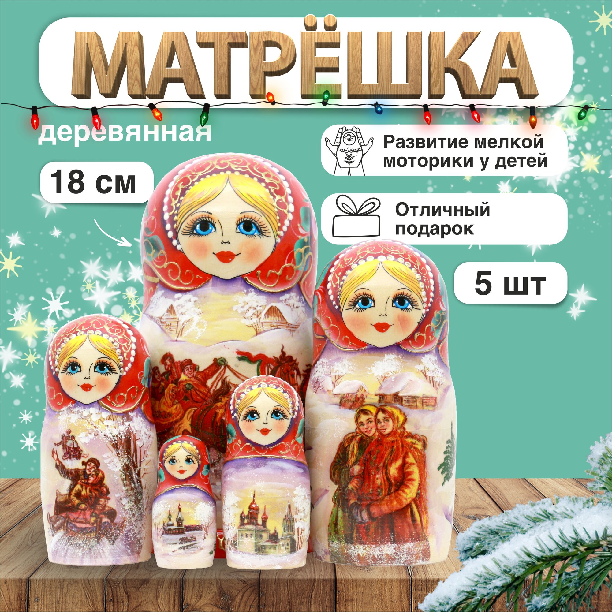 Матрешка Зимняя тройка красная, 5 мест (16148)