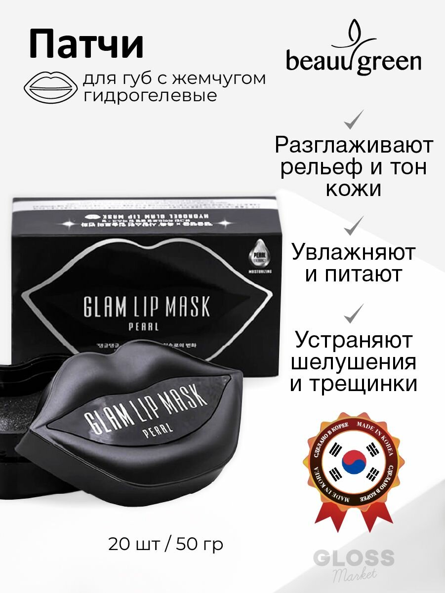 BeauuGreen Гидрогелевые патчи для губ с жемчугом Hydrogel Glam Lip Mask Pearl 20 штBeauuGreen Патчи маска для губ розовая 20 шт Корейская косметика
