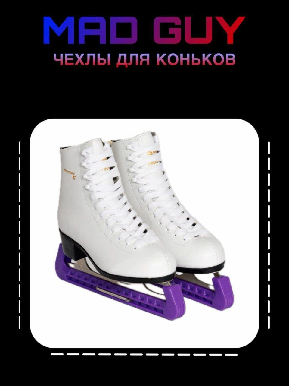 Чехлы для коньков составные на пружине MAD GUY