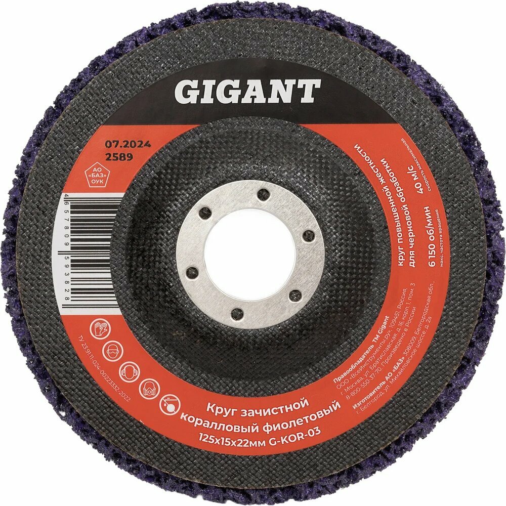 Диск абразивный коралловый фиолетовый 125х22 мм Gigant G-KOR-03