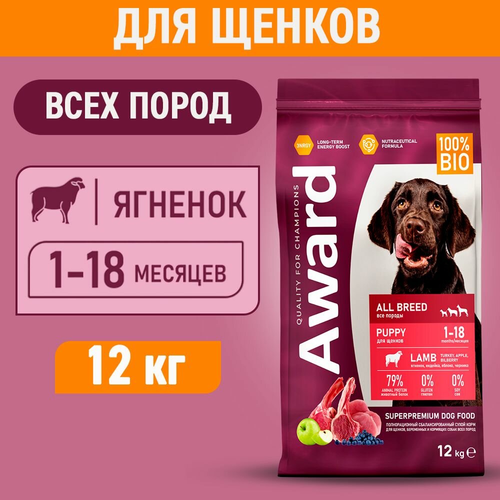 Сухой корм AWARD для щенков от 1 месяца, беременных и кормящих сук всех пород с ягненком и индейкой 12кг