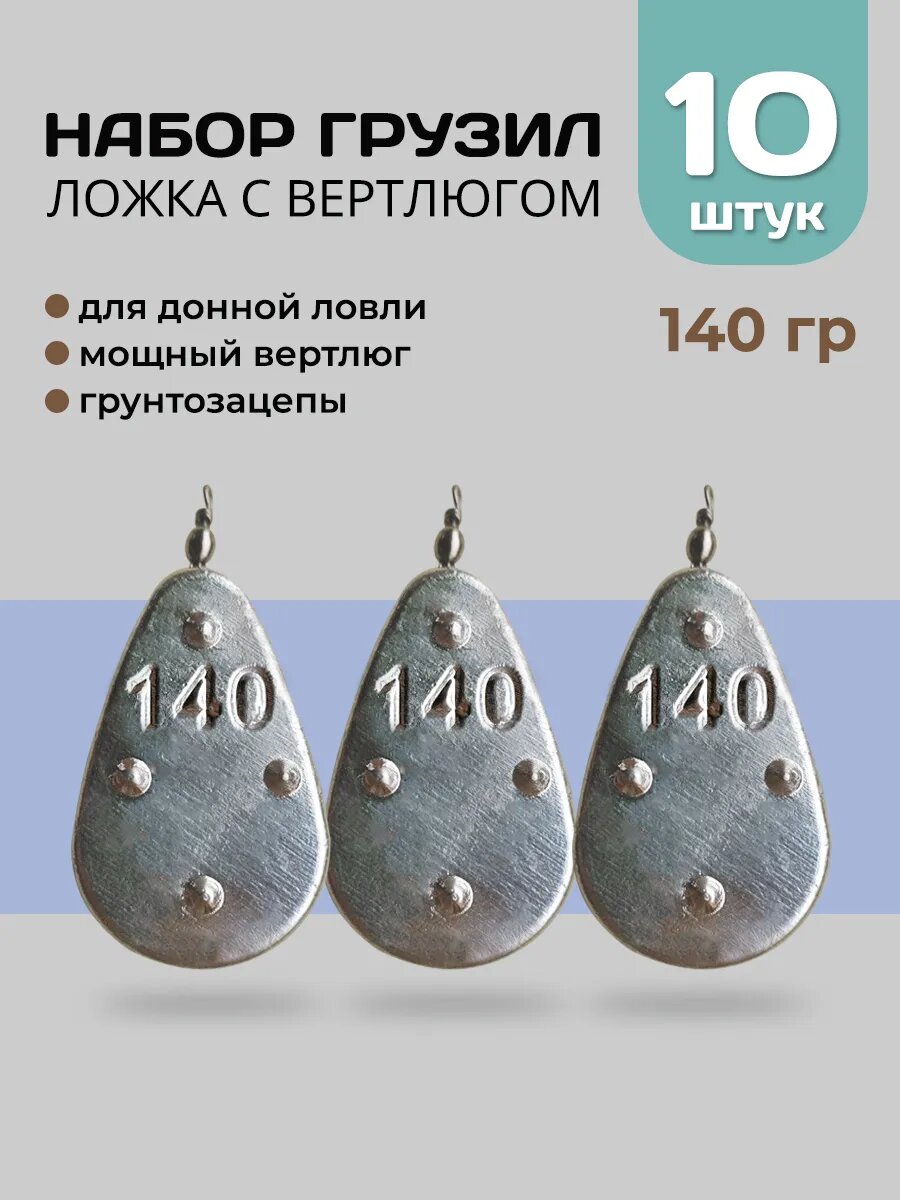 Набор грузил для рыбалки ложка 140 грамм - 10 шт.