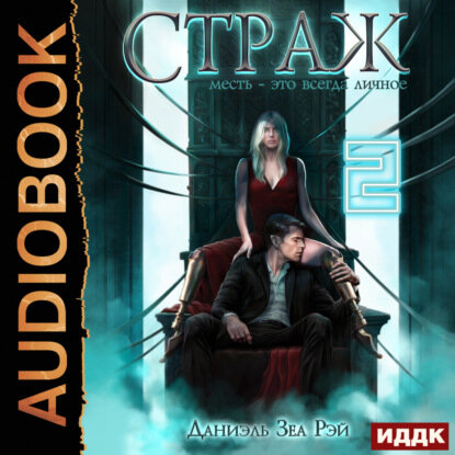 Мьеры. Книга 3. Страж. Часть 2 [Аудиокнига]